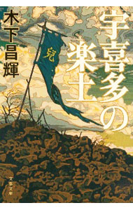 &nbsp;&nbsp;&nbsp; 宇喜多の楽土 文庫 の詳細 心優しきリーダーの選択とは…。秀吉の寵愛を受けた俊才・宇喜多秀家。父・直家の跡を継ぎ、関ケ原に出陣し、戦い、負け、八丈島で長い生涯を閉じるまでを描く長編小説。 カテゴリ: 中...