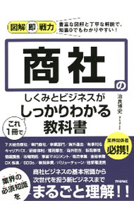 &nbsp;&nbsp;&nbsp; 商社のしくみとビジネスがこれ1冊でしっかりわかる教科書 単行本 の詳細 7大総合商社、専門商社、事業部門、海外進出、有事対応、キャリアパス、海外駐在、転職事情、市場開拓、DX推進、バリューチェーン…。商...