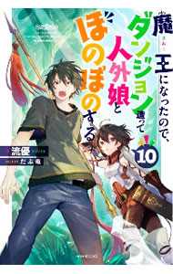 &nbsp;&nbsp;&nbsp; 魔王になったので、ダンジョン造って人外娘とほのぼのする 10 単行本 の詳細 龍化できなくなったレフィの戦闘方法を考えていたユキのもとにネルから救援要請が。駆けつけるとそこは悪魔族に強襲されたエルフの里...