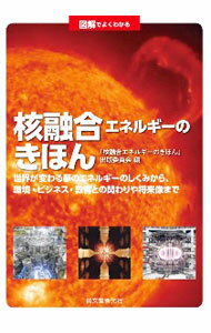 &nbsp;&nbsp;&nbsp; 核融合エネルギーのきほん 単行本 の詳細 核融合エネルギーとは何か。核融合エネルギーが実現化すると、どのような世の中になるのか。難しいとされる核融合の基本について、科学的視点のみならず、現代的かつ社会的...