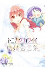 &nbsp;&nbsp;&nbsp; トニカクカワイイ　公式ファンブック結婚金言集 単行本 の詳細 カテゴリ: 中古本 ジャンル: 料理・趣味・児童 マンガ 出版社: 小学館 レーベル: 少年サンデーコミックススペシャル 作者: 畑健二郎 ...