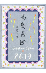&nbsp;&nbsp;&nbsp; 高島易断運勢本暦　2019　高島易断蔵版 単行本 の詳細 カテゴリ: 中古本 ジャンル: 産業・学術・歴史 哲学・思想 出版社: ディスカヴァー・トゥエンティワン レーベル: 作者: 高島易断協同組合 ...