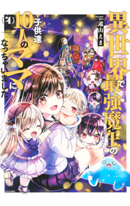 &nbsp;&nbsp;&nbsp; 異世界で最強魔王の子供達10人のママになっちゃいました。 4 B6版 の詳細 カテゴリ: 中古コミック ジャンル: 少年 出版社: 講談社 レーベル: シリウスKC 作者: 遠山えま カナ: イセカイデ...