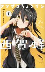 &nbsp;&nbsp;&nbsp; クソザコちょろイン西賀蜂 1 B6版 の詳細 カテゴリ: 中古コミック ジャンル: 青年 出版社: マッグガーデン レーベル: BLADE　COMICS 作者: kamatama カナ: クソザコチョロ...