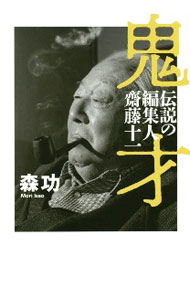 &nbsp;&nbsp;&nbsp; 鬼才 単行本 の詳細 『週刊新潮』『フォーカス』等を創刊。雑誌ジャーナリズムの生みの親にして、太宰治、松本清張ら大作家に畏怖された新潮社の天皇−。稀代の天才編集者・齋藤十一の足跡を追う。『サンデー毎日』...