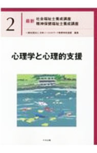 &nbsp;&nbsp;&nbsp; 最新社会福祉士養成講座精神保健福祉士養成講座 2 単行本 の詳細 社会福祉士と精神保健福祉士養成のテキスト。2019（令和元）年度のカリキュラム改正に対応。2は、心理学の基本的知識、心理アセスメントの方...