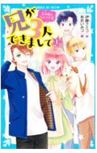 &nbsp;&nbsp;&nbsp; 兄が3人できまして 3 新書 の詳細 あたしは中1の夏希。3人のイケメン兄とドキドキ生活中。モデルオーディションの「穴うめ」の仕事を引き受けたら、柊兄が大ピンチに！　このまま柊兄と離れ離れになってしまう...
