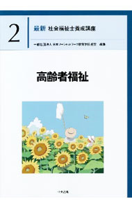 &nbsp;&nbsp;&nbsp; 最新社会福祉士養成講座 2 単行本 の詳細 社会福祉士養成を目的としたテキスト。2019（令和元）年度のカリキュラム改正に対応。2は、高齢者福祉について、高齢者・高齢社会の基本的知識、高齢者福祉の変遷と...