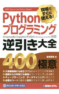 &nbsp;&nbsp;&nbsp; 現場ですぐに使える！Pythonプログラミング逆引き大全400の極意 単行本 の詳細 Pythonの基本的なコーディングから外付けのライブラリの活用テクニックまでを収録。Anaconda／Jupyter...