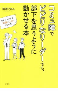 &nbsp;&nbsp;&nbsp; コミュ障でビビリなリーダーでも、部下を思うように動かせる本 単行本 の詳細 カギを握るのは、リーダーシップではなく「部下の満足度」。ビビリでコミュニケーション障害的な傾向のある係長クラスの管理職に向けて...