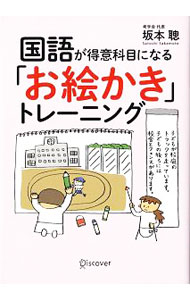 &nbsp;&nbsp;&nbsp; 国語が得意科目になる「お絵かき」トレーニング 単行本 の詳細 カテゴリ: 中古本 ジャンル: 教育・福祉・資格 教育その他 出版社: ディスカヴァー・トゥエンティワン レーベル: 作者: 坂本聰 カナ:...