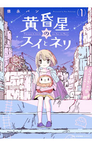 &nbsp;&nbsp;&nbsp; 黄昏星のスイとネリ 1 B6版 の詳細 カテゴリ: 中古コミック ジャンル: 青年 出版社: KADOKAWA レーベル: MFコミックス　キューンシリーズ 作者: 徳永パン カナ: タソガレボシノスイ...