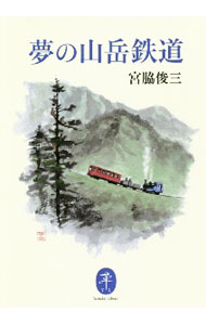&nbsp;&nbsp;&nbsp; 夢の山岳鉄道 文庫 の詳細 鉄道紀行の第一人者が全国の山岳鉄道を考察。上高地鉄道、富士山鉄道・五合目線など、日本の山岳地帯の環境保全と観光を両立させるために鉄道を走らせる「夢」を描いた名著。イギリス・ス...
