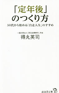 &nbsp;&nbsp;&nbsp; 「定年後」のつくり方 新書 の詳細 継続雇用、希望退職、起業、フリーランス…。50代からの「自走力」が定年後の居場所を決める！　厳しさが予想されるポストコロナ時代を生きのびるために、定年後研究所所長が中...
