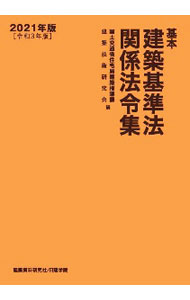 &nbsp;&nbsp;&nbsp; 基本建築基準法関係法令集　2021年版 単行本 の詳細 建築士試験場へ持ち込みできる建築関係法令集。建築基準法・同施行令、建築士法・同施行令、都市計画法・同施行令は全文収録。縦書き・2段組で読みやすい。...