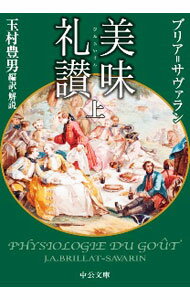 &nbsp;&nbsp;&nbsp; 美味礼讃 上 文庫 の詳細 美食家としての情熱と蘊蓄を科学的知見と哲学的洞察をもとに掘り下げ、食べることがいかに重要であるかを説いた美味学の原典を、美食とワイン造りの実践家・玉村豊男が平易に訳出。上は「...