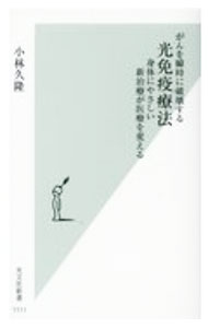 &nbsp;&nbsp;&nbsp; がんを瞬時に破壊する光免疫療法 新書 の詳細 人体に無害な近赤外線を照射してがん細胞を消滅させる「光免疫療法」とは、どのような治療法なのか。副作用は？　転移・再発の可能性は？　開発者が治療の詳細と特徴、...