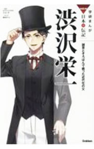 &nbsp;&nbsp;&nbsp; 渋沢栄一 単行本 の詳細 最後の将軍に仕え、パリで世界を見た男は「論語」の教えを胸に日本の新時代をみちびく！　「日本の資本主義の父」渋沢栄一の生きざまをオールカラーのまんがで描く。くわしい解説も収録。見...