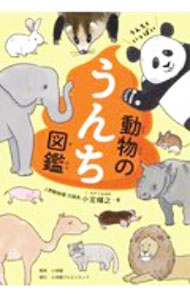 &nbsp;&nbsp;&nbsp; 動物のうんち図鑑 単行本 の詳細 ウォンバットの四角いうんち、シマハイエナの黄金うんち…。上野動物園の元園長が、75種類のほ乳類のうんちにまつわるうんちくを写真とともに紹介する。ジャケットの後ろ側にうん...