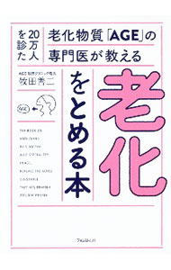 &nbsp;&nbsp;&nbsp; 老化をとめる本 単行本 の詳細 AGE（終末糖化産物）を避けたり減らしたりすることで、体の老化を遅らせることができる。AGEの専門医が老化に伴う体調不良や将来の健康が気になる人に向け、AGEへの対処法を...