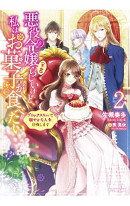 &nbsp;&nbsp;&nbsp; 悪役令嬢〈予定〉らしいけど、私はお菓子が食べたい 2 単行本 の詳細 ラースのおかげで破滅を回避する第一歩を踏み出したリネア。家柄のせいで疎まれてきた学院の中でも友人ができ、生活が変わり始める。そんな中...