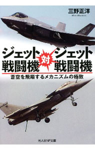 &nbsp;&nbsp;&nbsp; ジェット戦闘機対ジェット戦闘機 文庫 の詳細 音速の2倍の速度で飛び、富士山頂の5倍の高空まで駆け上がる−。科学技術の結晶ともいえるジェット戦闘機はどのような力を秘めているのか。速度、航続距離、攻撃力…...