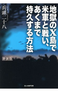 &nbsp;&nbsp;&nbsp; 地獄のX島で米軍と戦い、あくまで持久する方法 文庫 の詳細 苛烈な国際競争を乗り切るために必要な「最悪事態の想像力」が養える、兵頭二十八軍学塾頭とのQ＆A問答集。太平洋戦争末期の日本兵、各国軍の装備、編...
