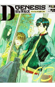 &nbsp;&nbsp;&nbsp; Dジェネシス 03 単行本 の詳細 異界言語理解の力を使って碑文に隠された情報を手に入れた芳村と三好は、検証のためダンジョン下層へ向かう。そこで待ち受けていたのは、黄金の椅子に鎮座する神！？ カテゴリ:...