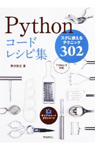 &nbsp;&nbsp;&nbsp; Pythonコードレシピ集 単行本 の詳細 Pythonでやりたいことが逆引きできるレシピ集。基礎知識をはじめ、定番機能の解説、開発現場でニーズの高いテクニックまでわかりやすく解説。サンプルコードのダウ...