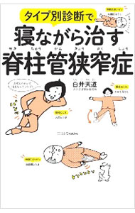 &nbsp;&nbsp;&nbsp; タイプ別診断で寝ながら治す脊柱管狭窄症 単行本 の詳細 自分でできる簡単な検査で、脊柱管狭窄症のタイプを診断。それぞれのタイプに合わせた、“寝ながら”できるゆるいストレッチを紹介。患者さんのお悩みQ＆A...