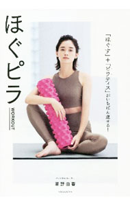 &nbsp;&nbsp;&nbsp; ほぐピラWORKOUT 単行本 の詳細 「ほぐピラ」とは、ほぐしながら鍛えて、本来の体の動きを取り戻し、ボディを美しく整えるエクササイズ。Webで視聴できるレッスン動画とともにメソッドを紹介する。切り取...