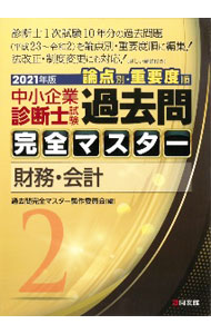 &nbsp;&nbsp;&nbsp; 中小企業診断士試験論点別・重要度順過去問完全マスター　2021年版2 単行本 の詳細 カテゴリ: 中古本 ジャンル: ビジネス ベンチャー・起業家 出版社: 同友館 レーベル: 作者: 過去問完全マスタ...