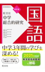 &nbsp;&nbsp;&nbsp; 中学総合的研究国語 単行本 の詳細 カテゴリ: 中古本 ジャンル: 産業・学術・歴史 日本語 出版社: 旺文社 レーベル: 作者: 峰高久明 カナ: チュウガクソウゴウテキケンキュウコクゴ / ミネタカ...