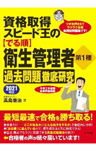 &nbsp;&nbsp;&nbsp; 資格取得スピード王の〈でる順〉衛生管理者第1種過去問題徹底研究 2021年版 単行本 の詳細 カテゴリ: 中古本 ジャンル: スポーツ・健康・医療 医療 出版社: ナツメ社 レーベル: 作者: 高島徹治...