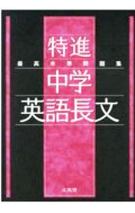 &nbsp;&nbsp;&nbsp; 最高水準問題集特進中学英語長文 単行本 の詳細 カテゴリ: 中古本 ジャンル: 産業・学術・歴史 英語 出版社: 文英堂 レーベル: 作者: 文英堂 カナ: サイコウスイジュンモンダイシュウトクシンチュ...