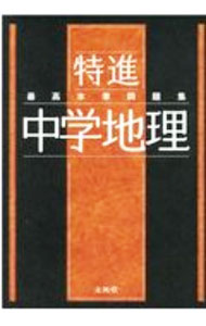 &nbsp;&nbsp;&nbsp; 最高水準問題集特進中学地理 単行本 の詳細 カテゴリ: 中古本 ジャンル: 料理・趣味・児童 地図・旅行記 出版社: 文英堂 レーベル: 作者: カナ: サイコウスイジュンモンダイシュウトクシンチュウガ...