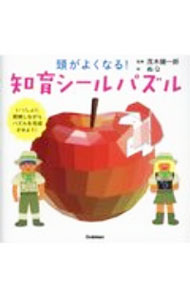 &nbsp;&nbsp;&nbsp; 頭がよくなる！知育シールパズル 単行本 の詳細 カテゴリ: 中古本 ジャンル: 料理・趣味・児童 その他娯楽 出版社: 学研プラス レーベル: 作者: 茂木健一郎 カナ: アタマガヨクナルチイクシールパ...