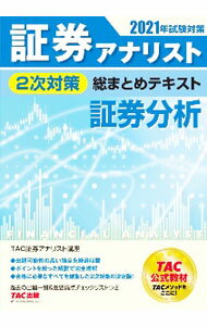 &nbsp;&nbsp;&nbsp; 証券アナリスト2次対策総まとめテキスト証券分析 2021年試験対策 単行本 の詳細 カテゴリ: 中古本 ジャンル: ビジネス 株 出版社: TAC株式会社出版事業部 レーベル: 作者: TAC出版 カナ...