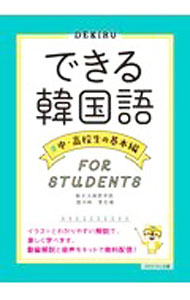 &nbsp;&nbsp;&nbsp; できる韓国語 中・高校生の基本編 単行本 の詳細 カテゴリ: 中古本 ジャンル: 産業・学術・歴史 その他外国語 出版社: DEKIRU出版 レーベル: 作者: 新大久保語学院 カナ: デキルカンコクゴ...