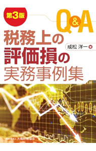 &nbsp;&nbsp;&nbsp; Q＆A税務上の評価損の実務事例集 単行本 の詳細 個別の事例に即しながら、資産の評価損をめぐる税務事例を取り上げQ＆A形式で解説。税制改正に伴う所要の補正を行い、新型コロナウイルス関連の事例を中心に追加...