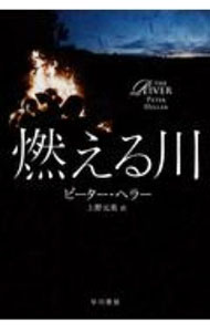 &nbsp;&nbsp;&nbsp; 燃える川 文庫 の詳細 大学生ウィンとジャックは、カナダ北東部にカヌーの旅に出た。しかし、キャンプしながら釣りを楽しむ日々は、山火事で一変。2人は、霧の向こうで激しく口論するカップルに火事を警告しようと...