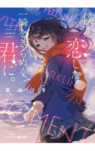 &nbsp;&nbsp;&nbsp; 僕が恋した、一瞬をきらめく君に。 文庫 の詳細 同級生の咲果と曲を作り始めた樹は、彼女の歌声に可能性を感じる。どん底にいた彼が見つけた新しい夢。だけど咲果にはその夢を追えない悲しい秘密があり…。＊Lun...