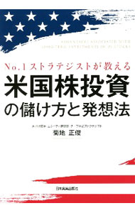 &nbsp;&nbsp;&nbsp; No．1ストラテジストが教える米国株投資の儲け方と発想法 単行本 の詳細 いま米国株投資の何が面白く、なぜ儲けやすいのか？　No．1ストラテジストが、米国株上昇の背景や需給の実態、米国企業の実像、今後の...