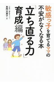 &nbsp;&nbsp;&nbsp; 敏感っ子を育てるママの不安がなくなる本「立ち直る力」育成編 単行本 の詳細 「立ち直る力＝レジリエンス」は、HSC（敏感っ子）にこそ必要！　敏感っ子5人を育てたママライターが、子どもの心の回復力を高める...