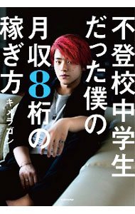 &nbsp;&nbsp;&nbsp; 不登校中学生だった僕の月収8桁の稼ぎ方 単行本 の詳細 稼ぐための強いマインド、集中の仕方、重要な人脈の見極め方、セルフブランディング…。SNSで注目の高校生社長が、「大人」にも「常識」にも縛られない、...