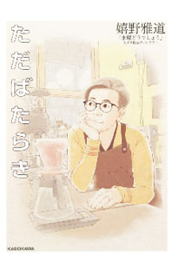 &nbsp;&nbsp;&nbsp; ただばたらき 新書 の詳細 「ぼくは書いてますよ」と3年半言い続けたうれしーが、やっと全篇書き上げました！　「水曜どうでしょう」のカメラ担当ディレクター・嬉野雅道のエッセイ3部作、ついに完結。 カテゴリ...