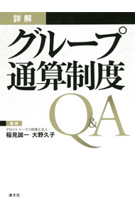 &nbsp;&nbsp;&nbsp; 詳解グループ通算制度Q＆A 単行本 の詳細 連結納税からグループ通算制度へ！　グループ通算制度について、実務レベルで使える詳細な情報をQ＆A形式で記載する。姉妹版「詳解連結納税Q＆A（第9版）」をホーム...
