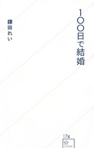 &nbsp;&nbsp;&nbsp; 100日で結婚 新書 の詳細 「いつかは結婚したい」と言いながら、忙しさのせいにしていませんか？　出逢いから交際に至る率90％以上の現役仲人が、結婚したい男性に向けて、忙しい毎日でも運命の人に出逢い、最...