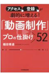 &nbsp;&nbsp;&nbsp; 「動画制作」プロの仕掛け52 単行本 の詳細 動画がバズるか否かは、映像以外の仕掛けで決まる！　ABEMA現役プロデューサーが動画をバズらせる52の意外な視点と手法を紹介。映像のほか、テキスト（テロップ...
