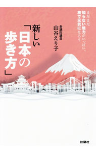 &nbsp;&nbsp;&nbsp; 新しい「日本の歩き方」 単行本 の詳細 旅の醍醐味は、訪れる者も迎える者も互いに楽しみ、得るものがあること。旅を通してたくさんのものを得てきた著者が、日本国内の旅の思い出を語り、これからの時代の旅のしか...